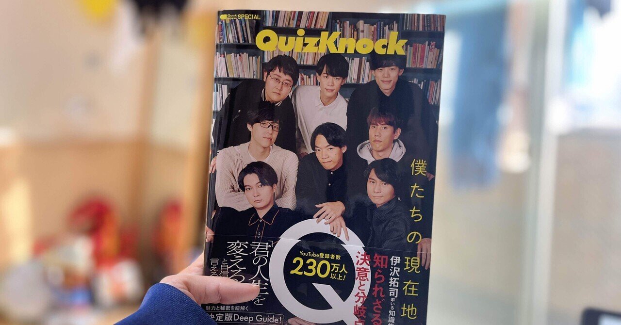 『QuizKnock 僕たちの現在地』を読んで｜まりん＠映画と本と旅と