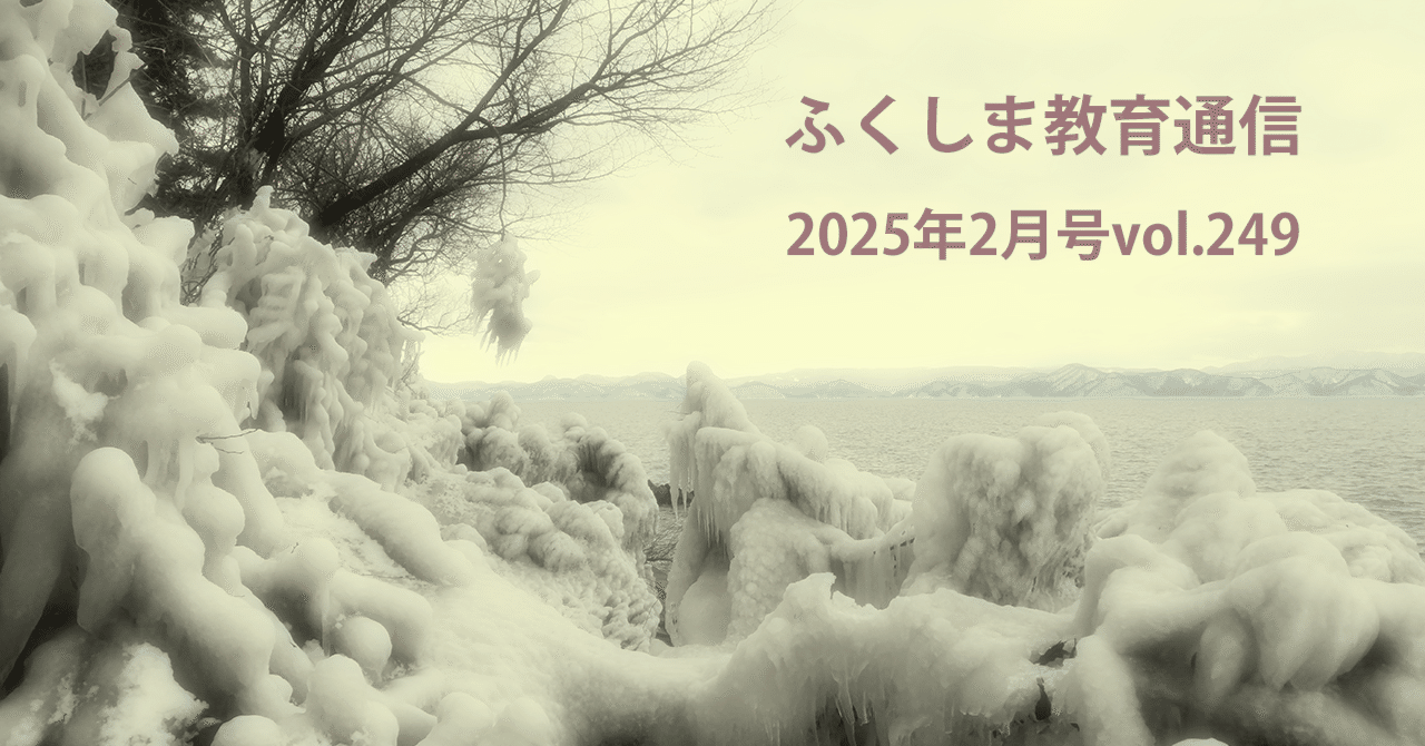 ふくしま教育通信 2025年2月号 vol.249｜福島県教育委員会公式note