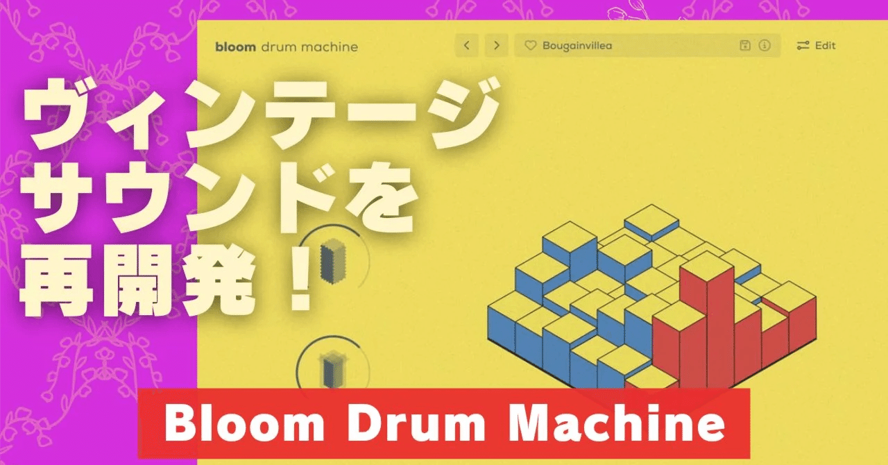 Bloom Drum Machineのレビューを書きました。｜櫻井徳右衛門