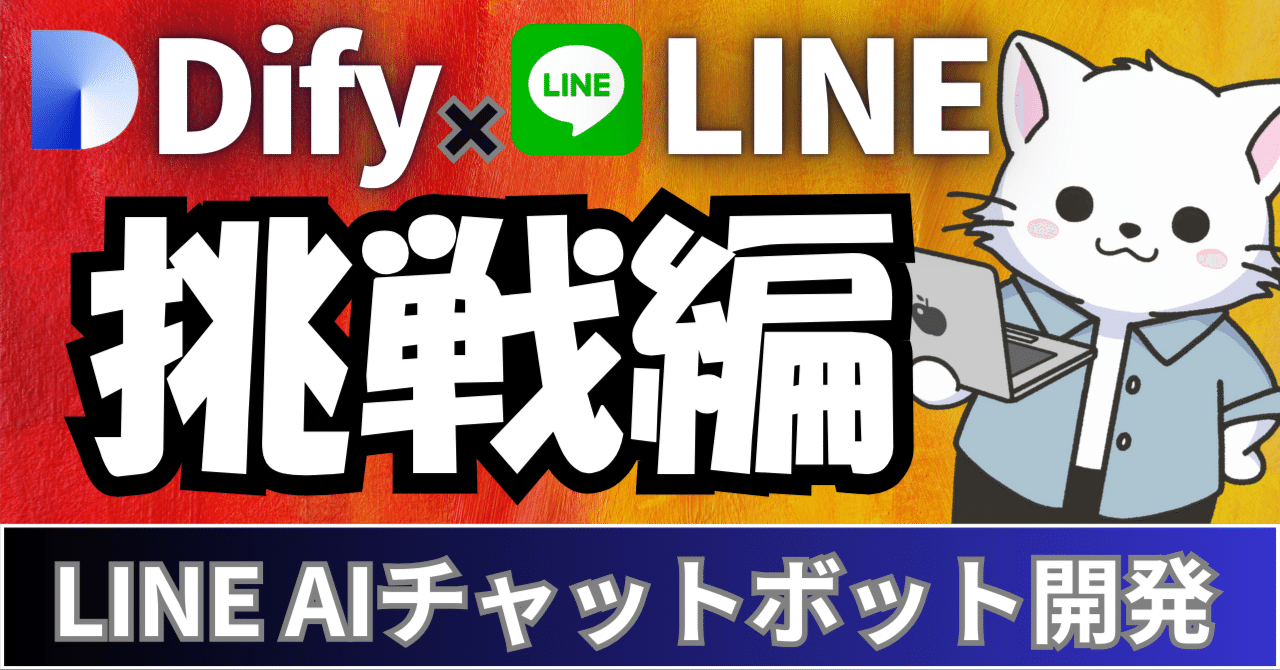 #1【Dify挑戦編】LINE AIチャットボット開発入門！Dify & Make.comで簡単連携｜ひろエンジニア社長 / AI大全