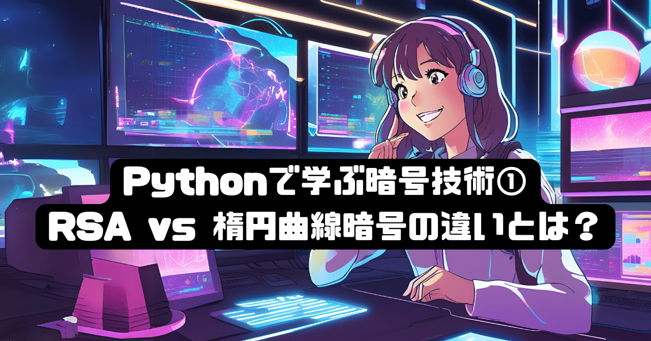 Pythonで学ぶ暗号技術① RSA vs 楕円曲線暗号の違いとは？｜学びの探求者（Nao）