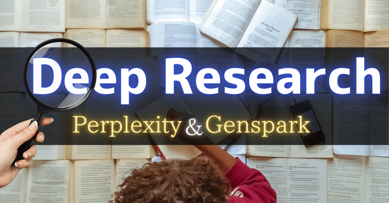 無料で使えるDeep Research！GensparkとPerplexityそれぞれの特徴を比較。｜AI-Bridge Lab