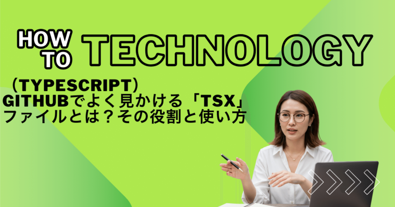 （TypeScript）Githubでよく見かける「tsx」ファイルとは？その役割と使い方｜SaaS連携はエキスパートにお任せ │ Apient