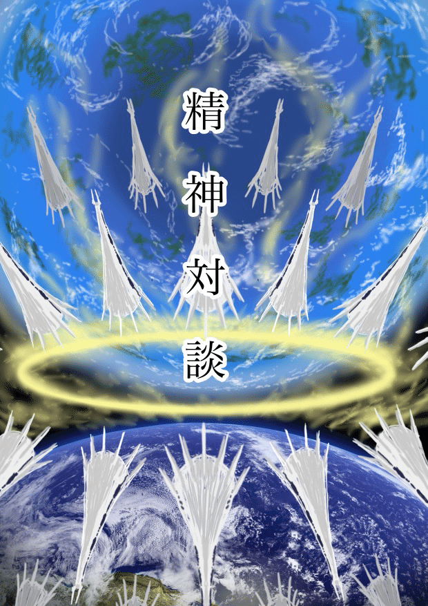 精神対談 聖｜Hecto