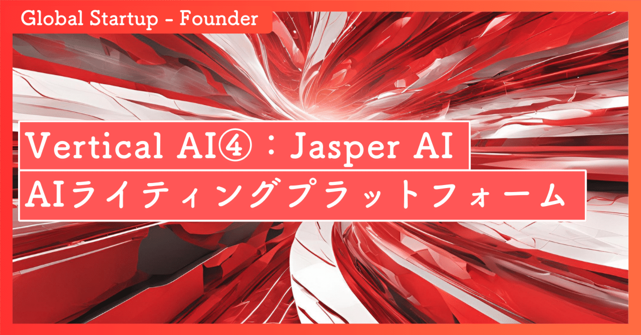 Vertical AIスタートアップ：AIライティングプラットフォーム Jasper AI｜SecondWave