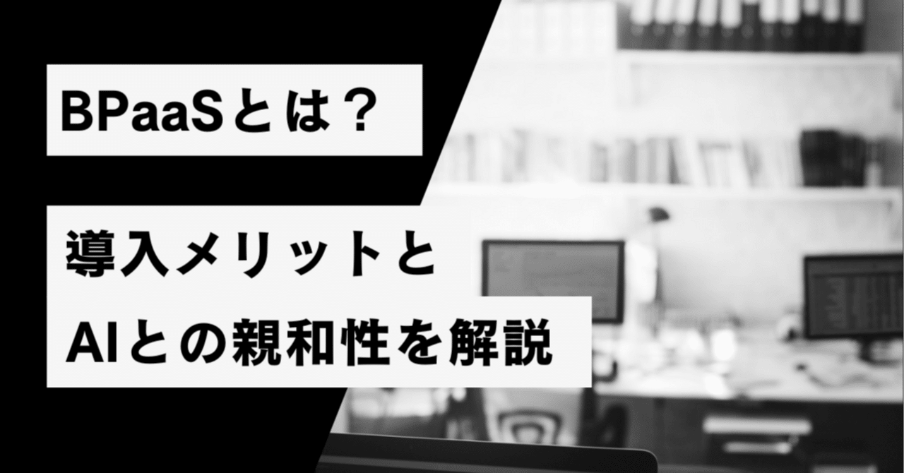 BPaaSとは？導入メリットとAIとの親和性を解説｜株式会社FactX | Blog
