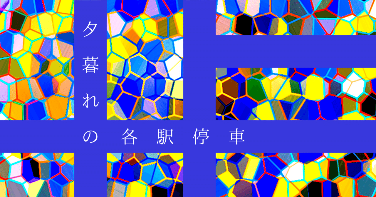 【詩】夕暮れの各駅停車｜小鳥遊 ゆに (Yuni Takanashi)