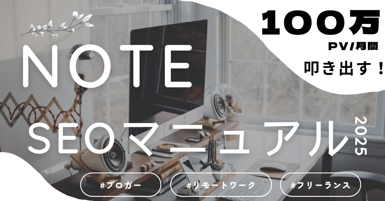 【月間100万PVを叩き出す!!!】NOTEのSEOマニュアル｜Shun Takaki | Traveler