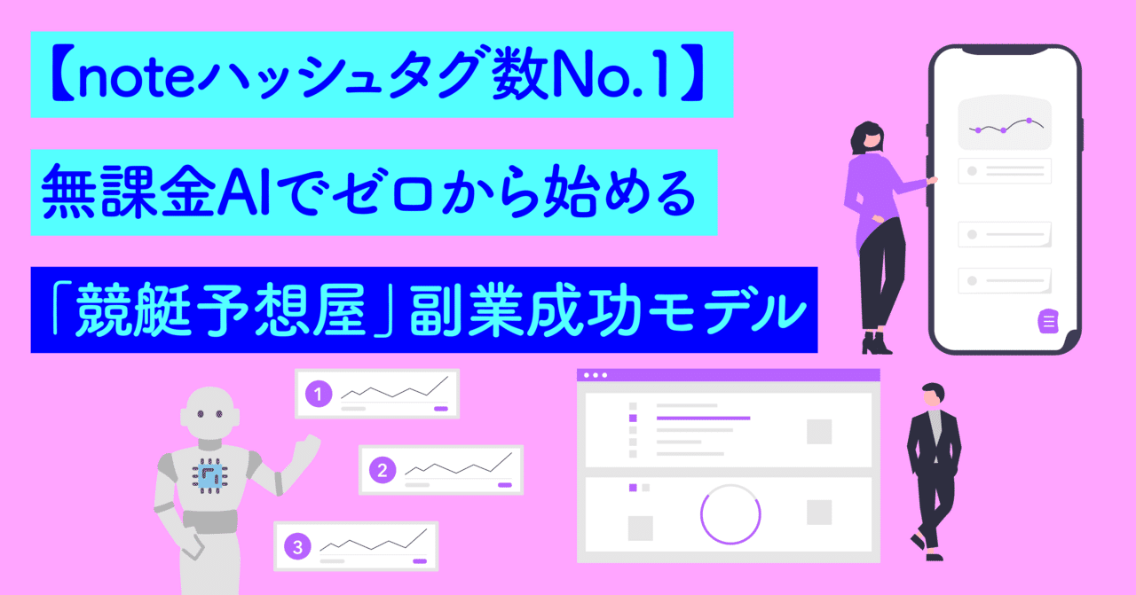 noteのハッシュタグ数No.1の「競艇予想」（2/16現在 #競艇予想屋 903,837＋#ボートレース予想 753,172を加えた数字 https://note.com/hashtag）を ...
