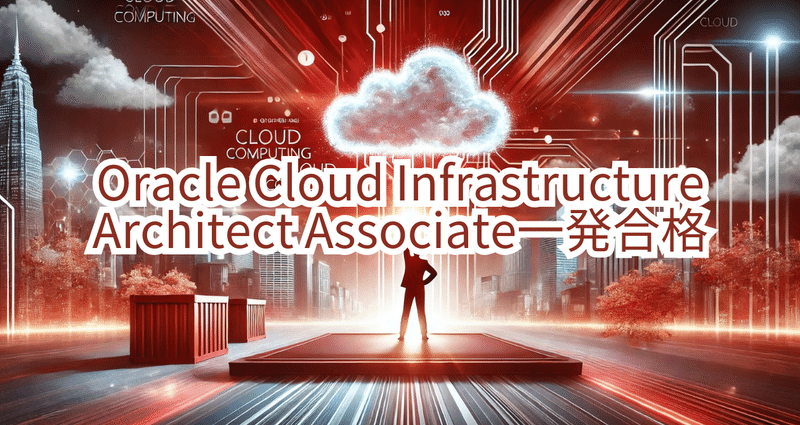 OCI Architect Associate一発合格問題集｜データ空海.研究所｜note