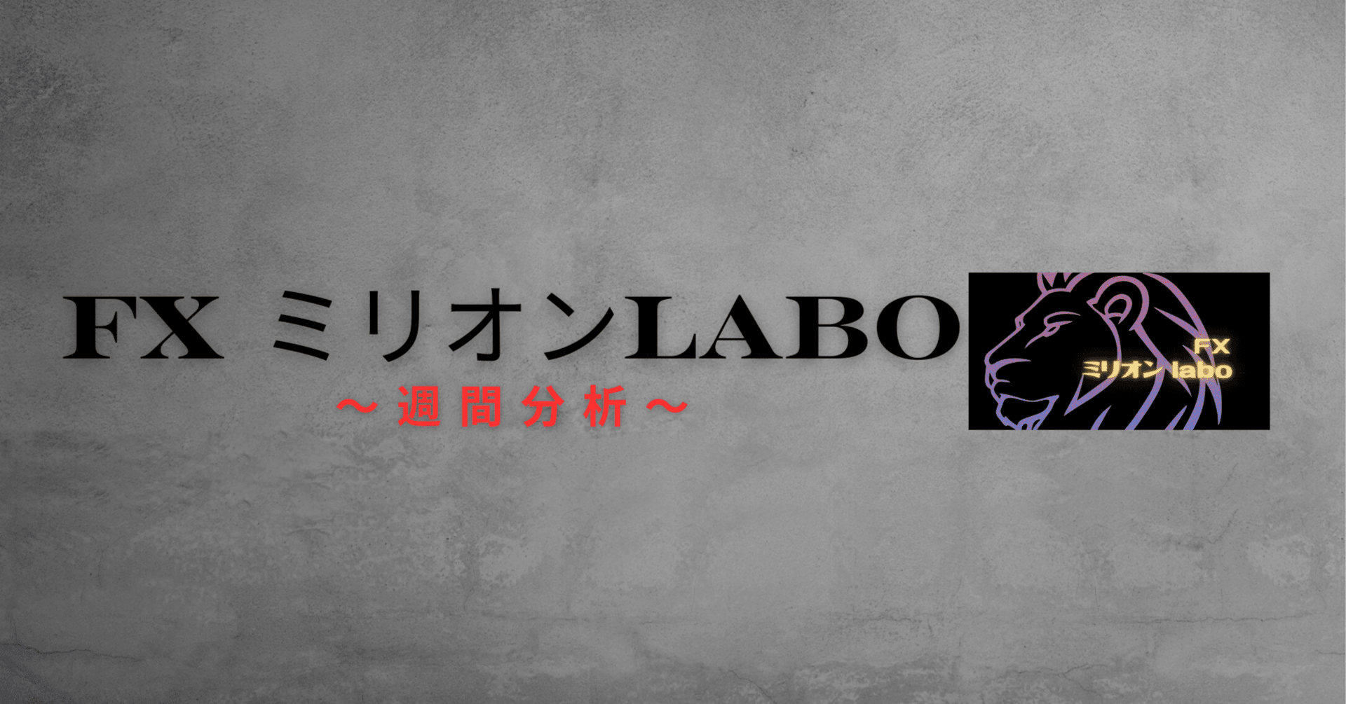 FXミリオンLabo｜note