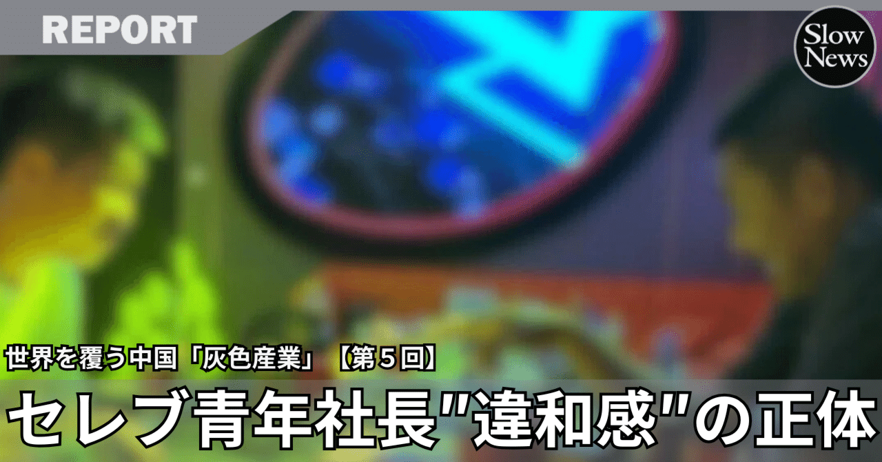 「有名な日本人を紹介してくれ」 27歳中国人社長から持ちかけられた「動画案件」｜SlowNews | スローニュース