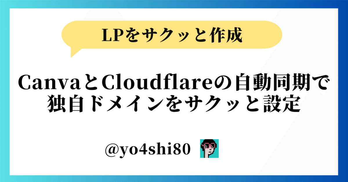 Canvaで作成したホームページをCloudflareで取得した独自ドメインに接続する！｜yo4shi80