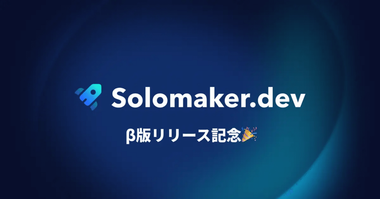 1人1000億円時代に備えて僕がSolomaker.devをつくった理由｜taishiyade