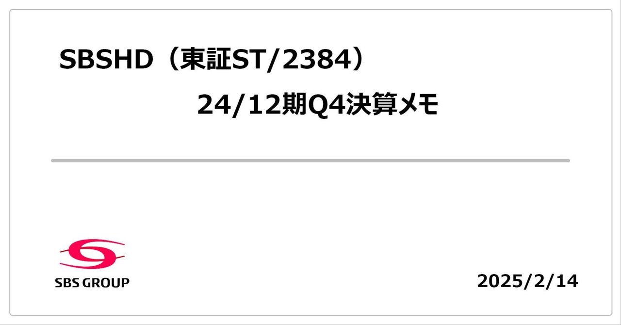 【決算メモ】SBSHD（東証PR/2384）_24/12期Q4｜まるのん