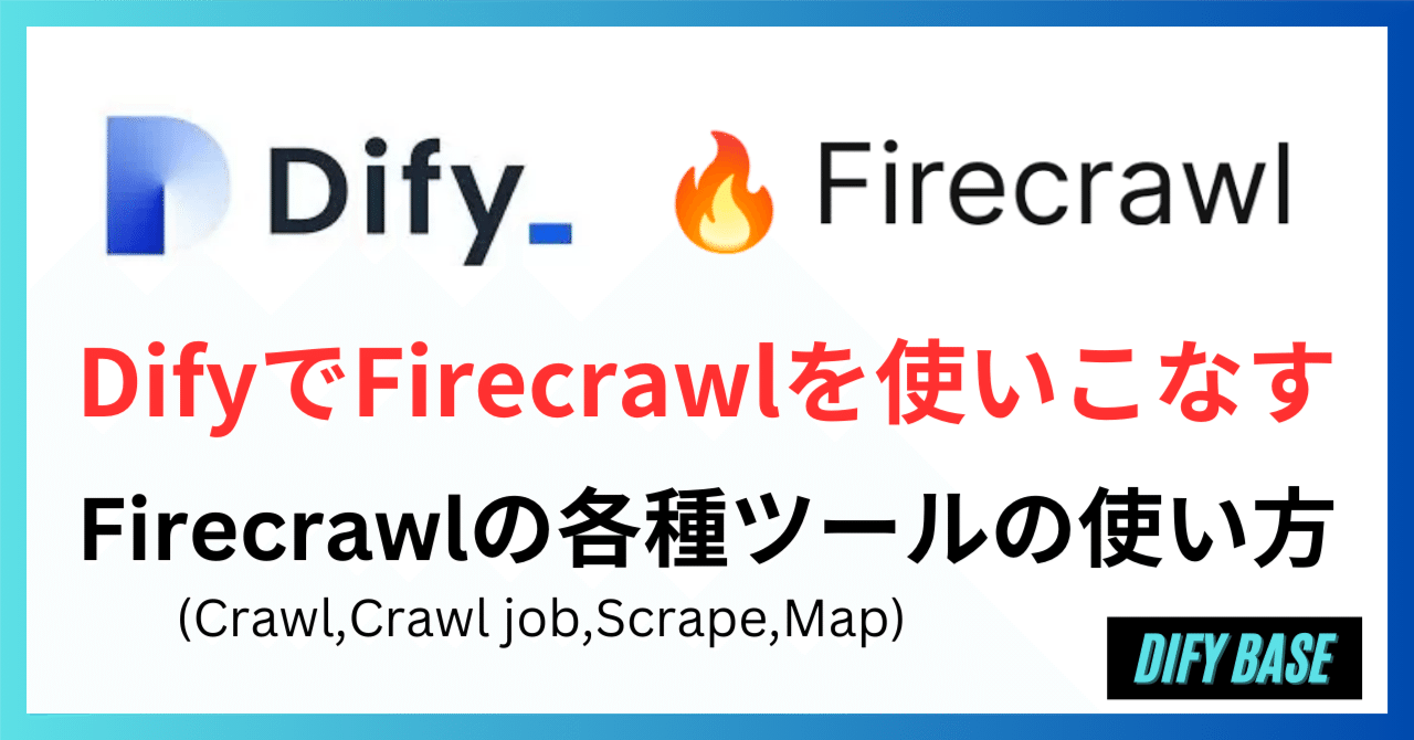 DifyでFirecrawlのツールを使いこなそう！Crawl/Crawl Job/Map/Scrapeツールの使い方を解説｜Dify Base