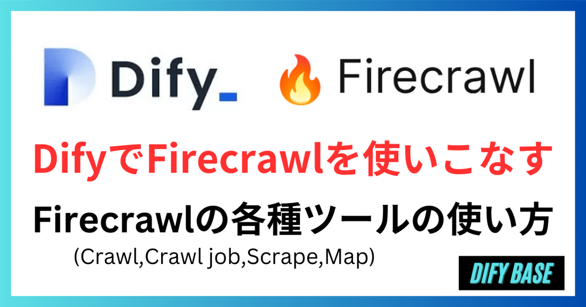 DifyでFirecrawlのツールを使いこなそう！Crawl/Crawl Job/Map/Scrapeツールの使い方を解説｜Dify Base