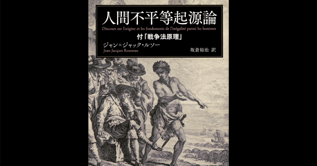 土地の分割と所有が人間の不平等を生んだ——ルソー『人間不平等起源論』を読む｜そんそん
