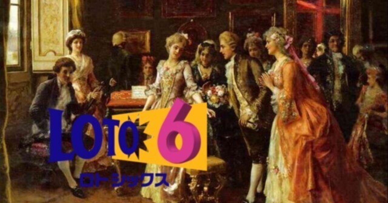 1等いくぞ🔮 2月17日月曜日当選 第1974回 ロト6予想 50口予想｜ロト貴族