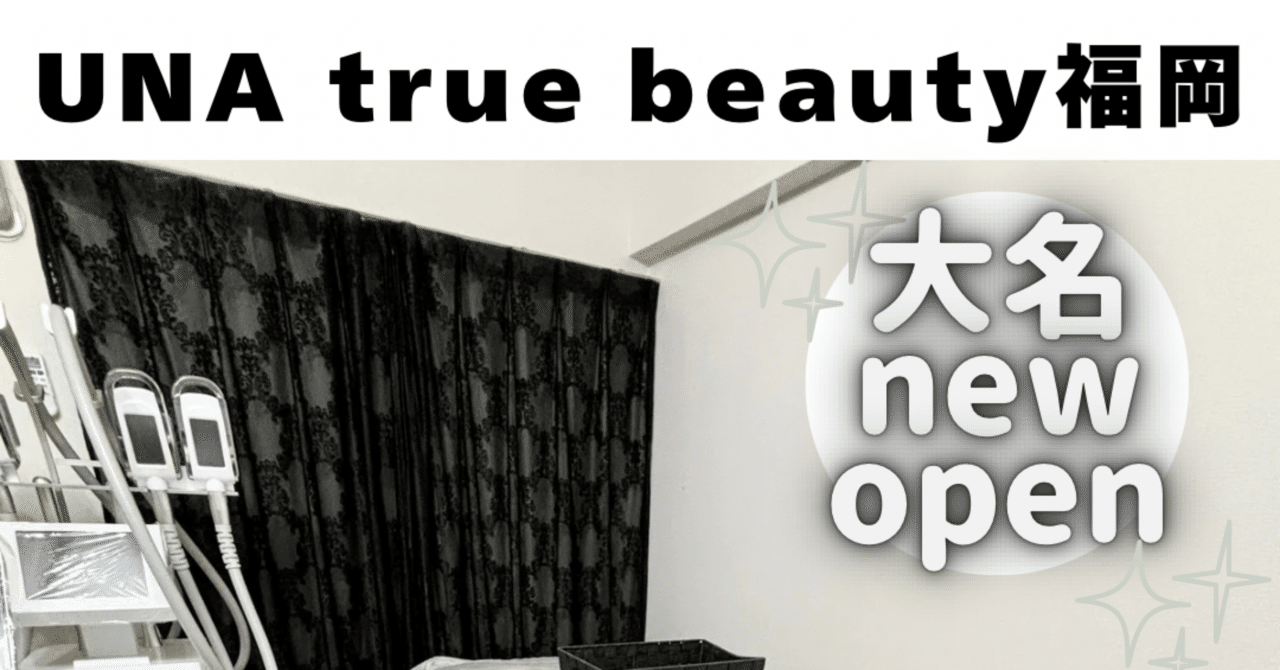 大名にオープンuna true beauty 口コミレビュー！｜yui_nomy