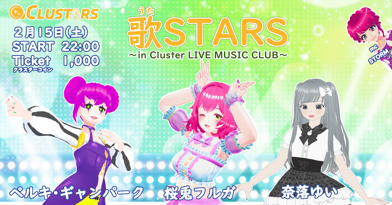 【clusterイベントレポート】音楽ライブ『歌STARS』～in Cluster LIVE MUSIC CLUB～(有料イベント）を開催し ...