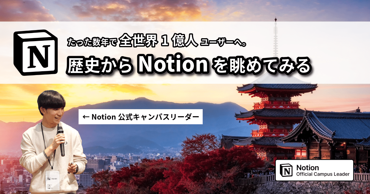 【全世界1億人】歴史からNotionを眺めてみる｜Haruki | Notion Official Campus Leader