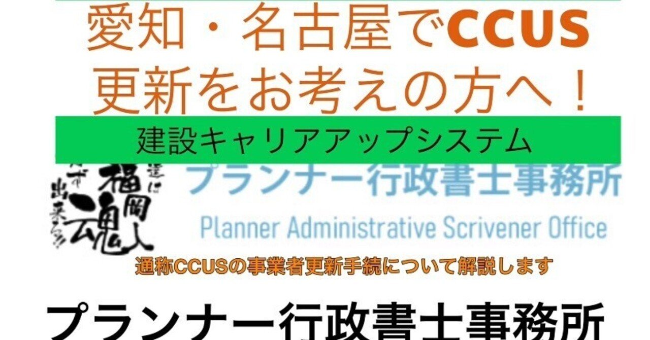 CCUS（建設キャリアアップシステム）の事業者更新手続きについて｜プランナー行政書士事務所