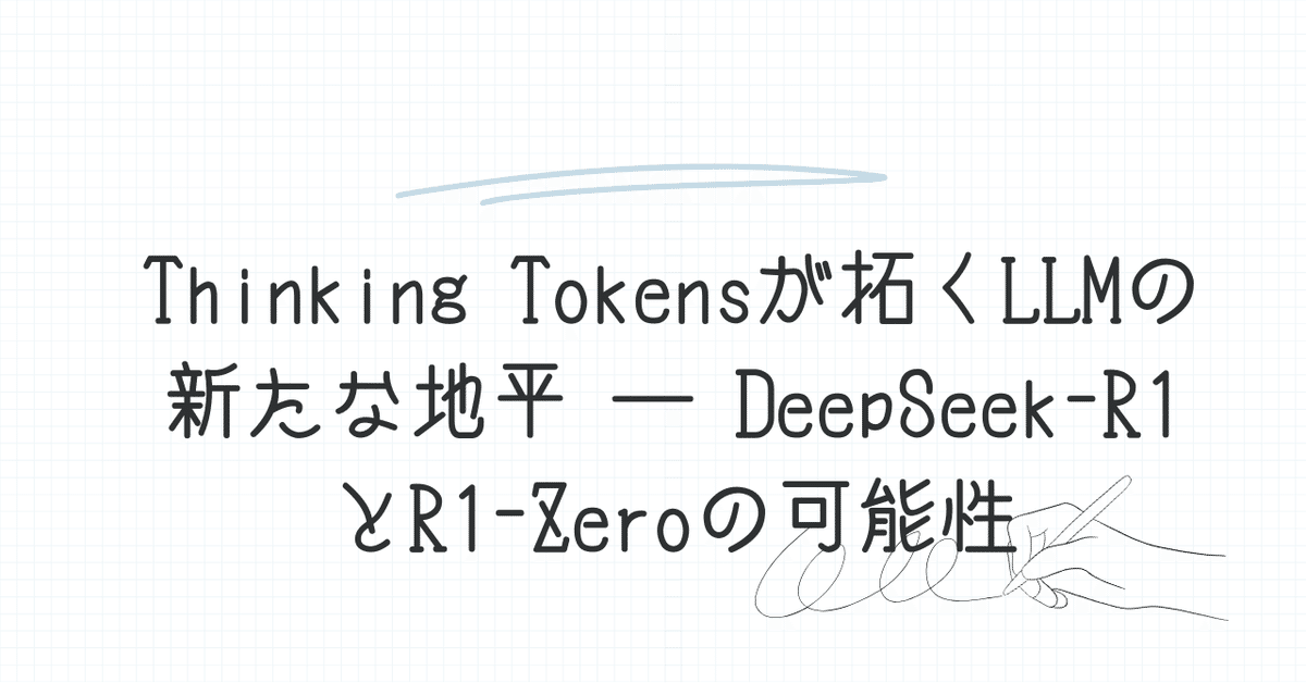 Thinking Tokensが拓くLLMの新たな地平 ― DeepSeek-R1とR1-Zeroの可能性｜D × MirAI