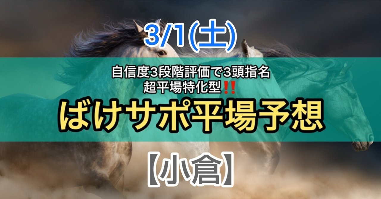 競馬〖平場予想〗【小倉】202531土｜ばけサポ競馬note