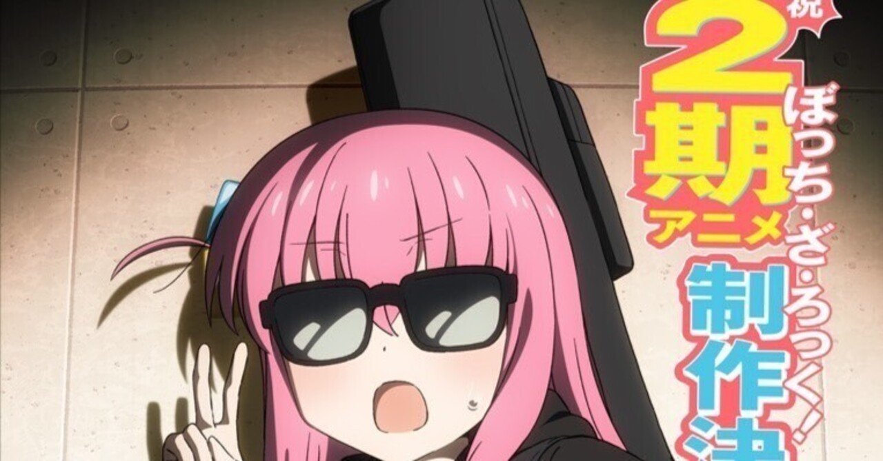 ぼっち・ざ・ろっく！2期制決定告知(2025/2/15)｜H.Matsubara