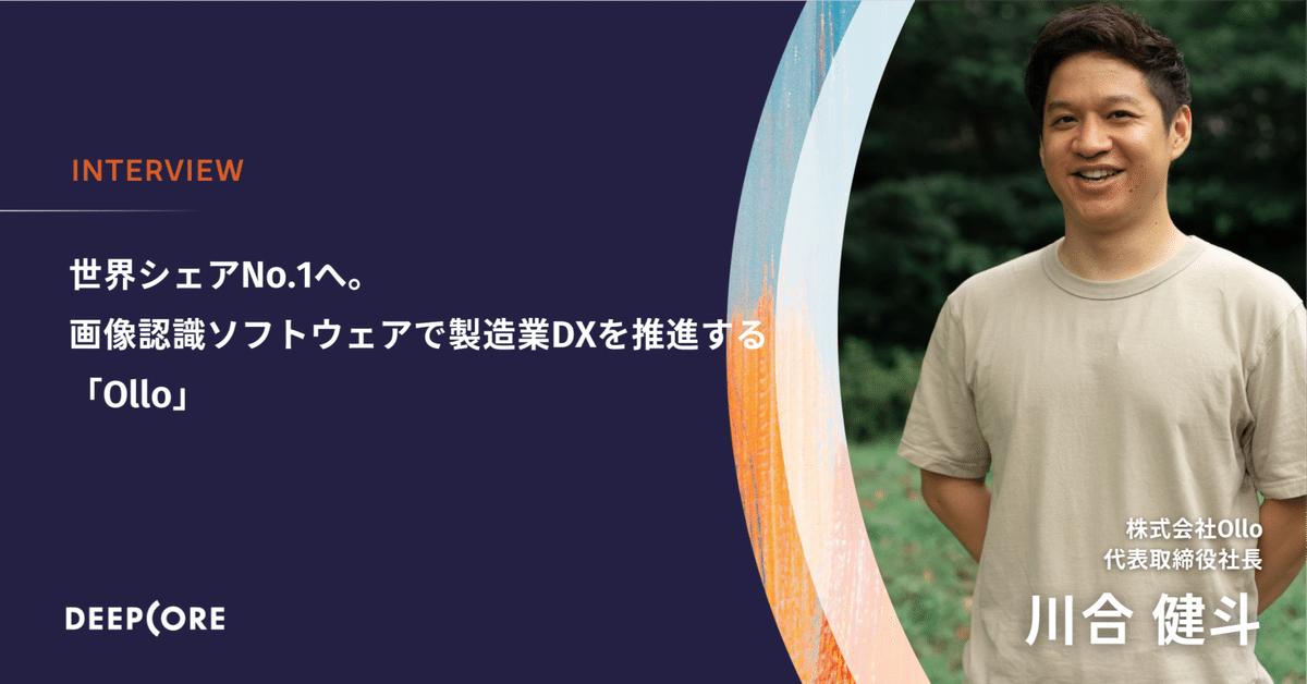 世界シェアNo.1へ。画像認識ソフトウェアで製造業DXを推進する「Ollo」｜DEEPCORE / KERNEL