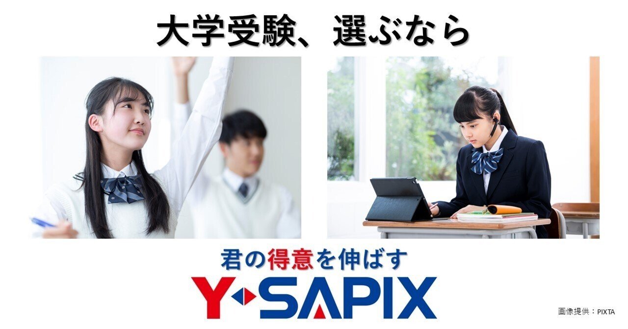 Y-SAPIXを知らない方へ｜大学受験 Y-SAPIX