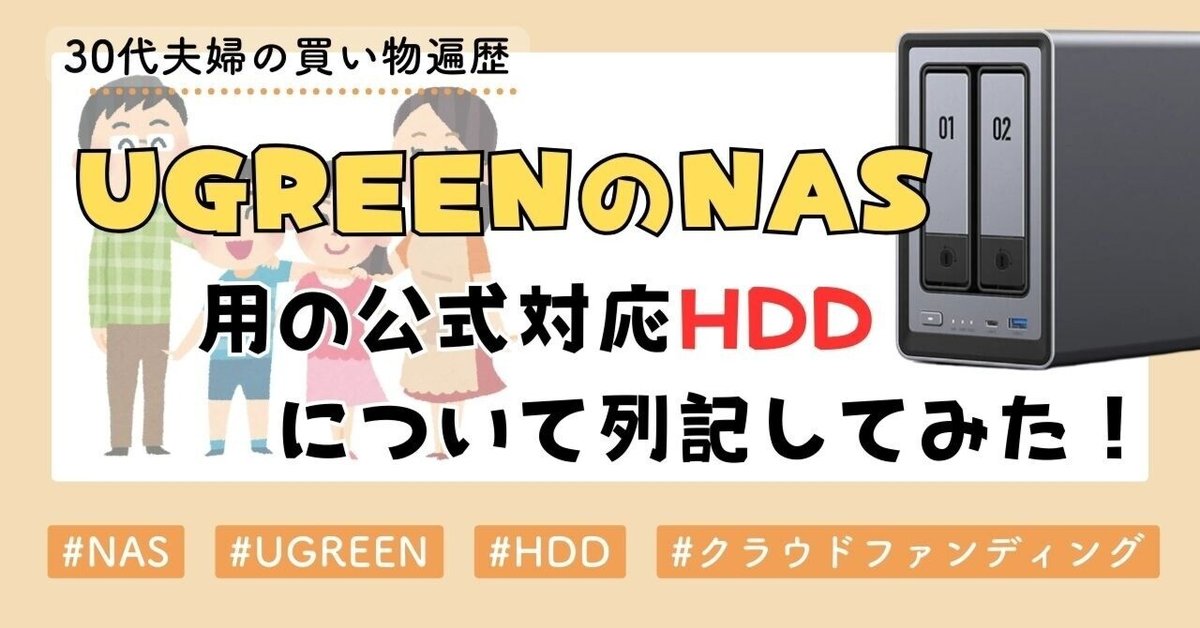 UGREEN NASync DXPシリーズ」用の公式対応HDDについて列記して UGREEN NASync DXPシリーズ」用の公式対応HDDについて列記して