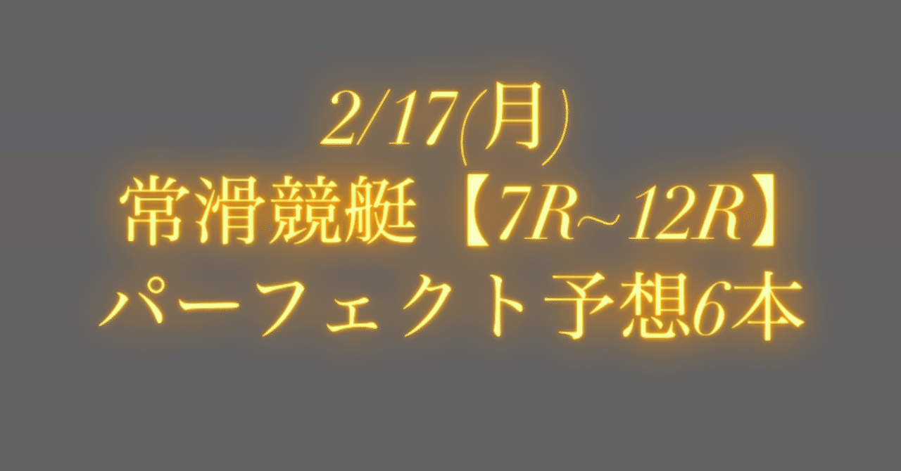 常滑競艇【7R~12R】パーフェクト予想6本｜ボス