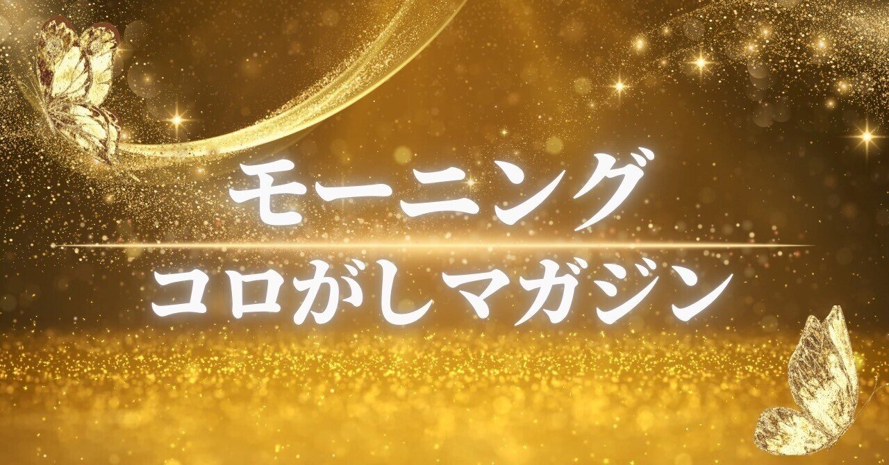 💓コロがしマガジン記事💓🌅モーニングレース🌅｜コロがし専門予想💓るり