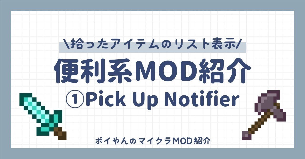 【マイクラ】便利系MOD紹介①Pick Up Notifier【拾ったアイテムのリスト表示】｜ボイやん