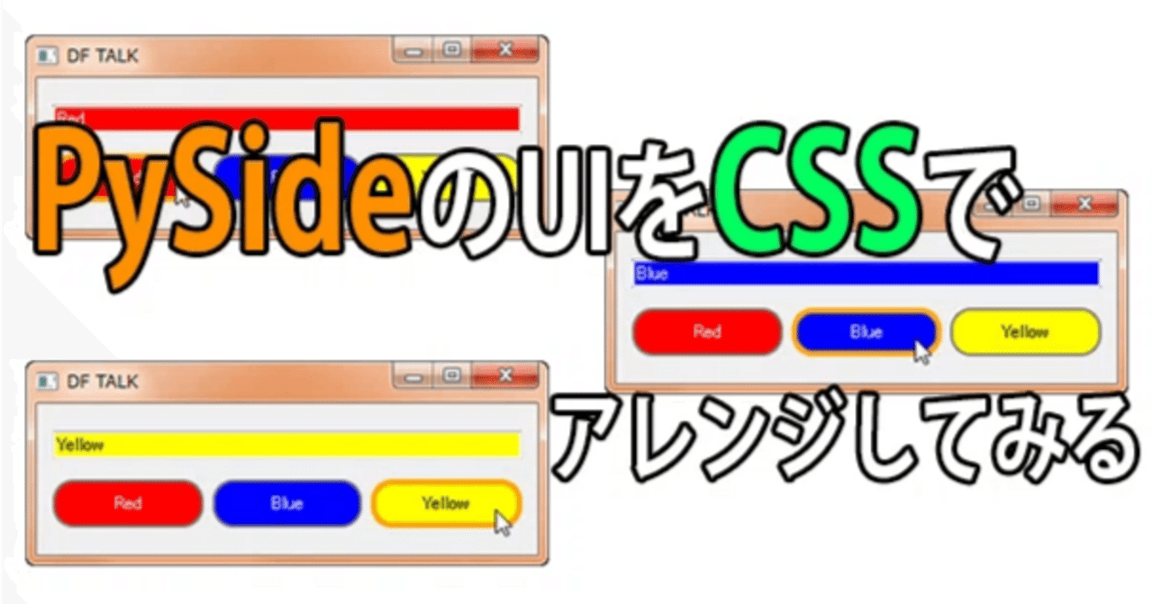 PySideのUIをCSSでアレンジしてみる｜DF TALK