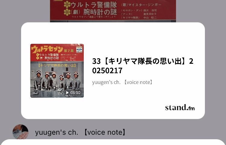 【stand.fm】 33[キリヤマ隊長の思い出】 https://stand.fm/episodes ...