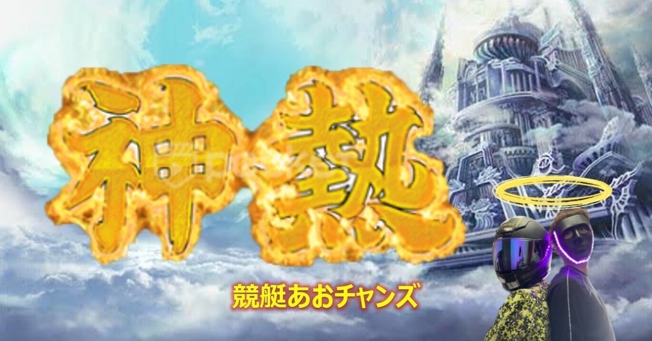モーニング芦屋12r👑優勝戦👑【自信度ss⭐️⭐️⭐️】｜【予想屋】競艇あおチャンズ