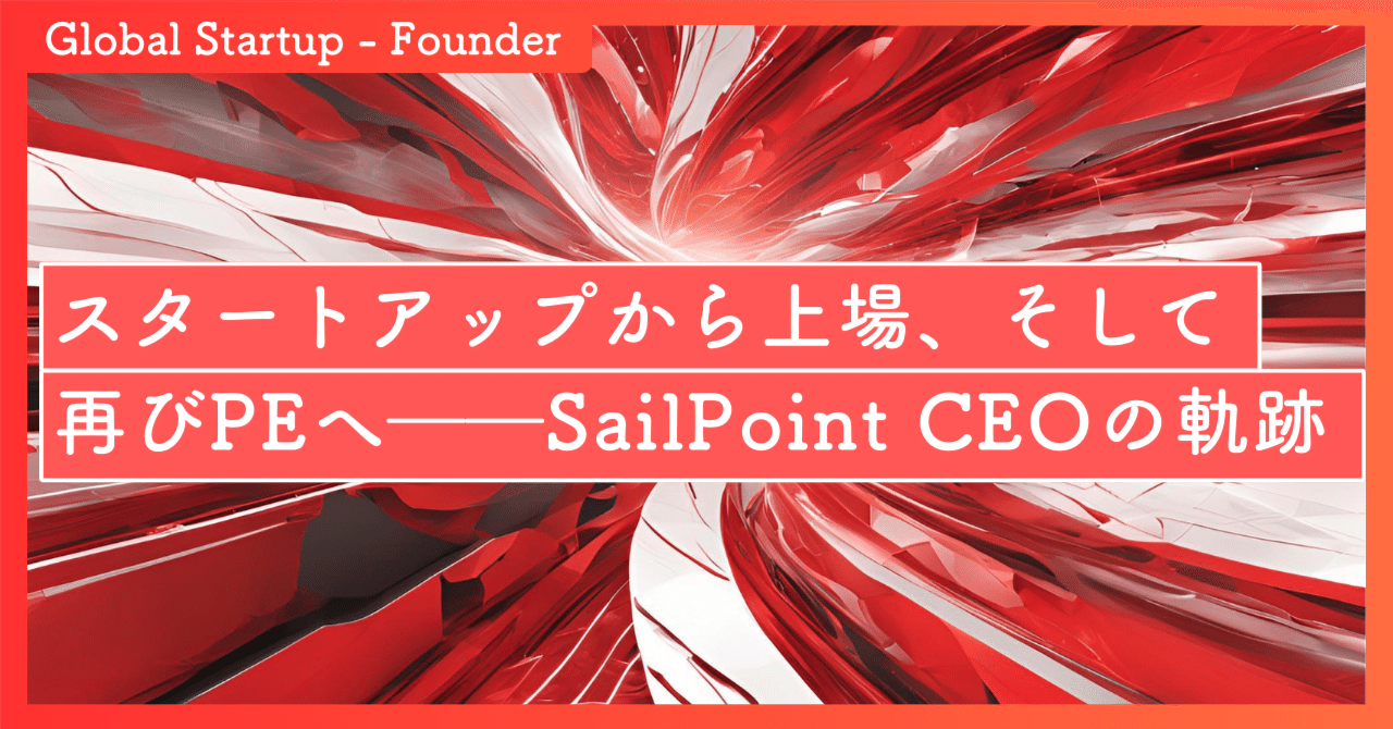 スタートアップから上場、そして再びPEへ――SailPoint CEOマーク・マクレインの軌跡｜SecondWave