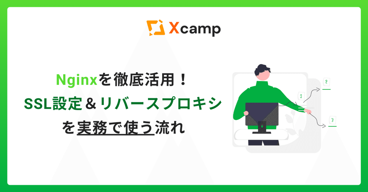 Nginxを徹底活用！SSL設定＆リバースプロキシを実務で使う流れ｜Xcamp(クロスキャンプ)【公式】