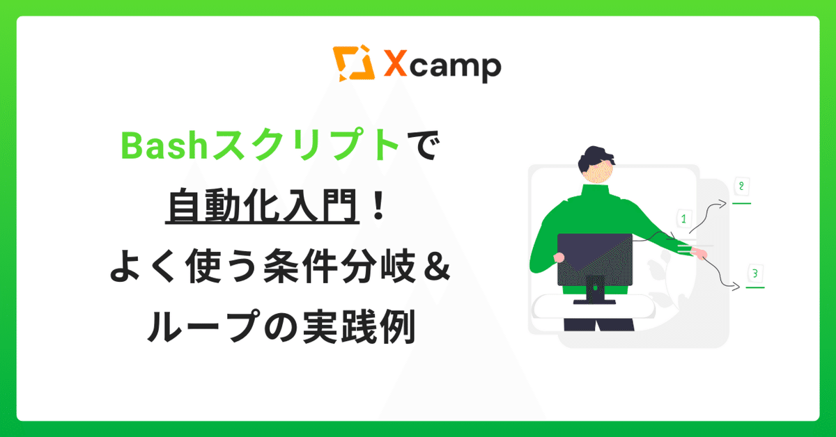 Bashスクリプトで自動化入門！よく使う条件分岐＆ループの実践例｜Xcamp(クロスキャンプ)【公式】