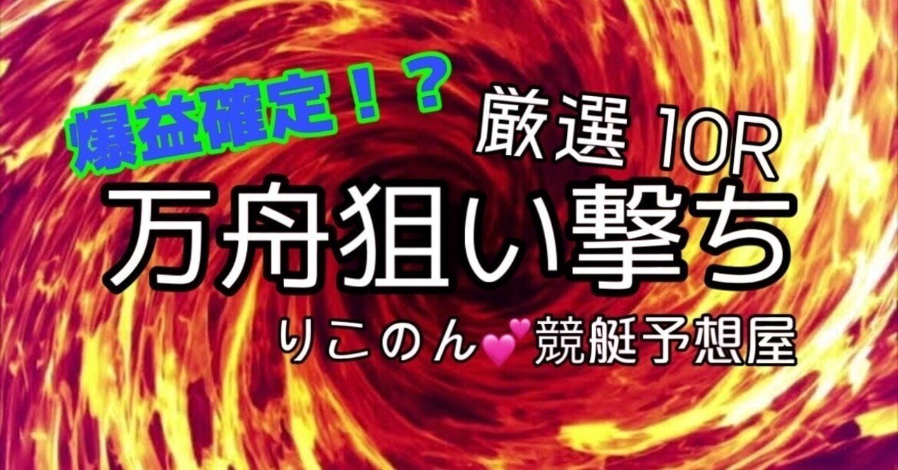 217🌺爆益確定10r🌺桐生住之江若松丸亀蒲郡🌺開始15:17🌺|りこのん💕競艇予想屋さん🐻