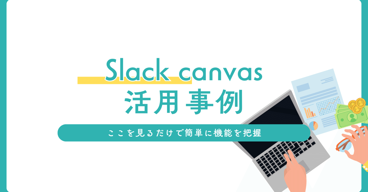 Slack Canvasの活用方法100選 – コミュニケーションがもっと便利に！｜George Yoshida/吉田丈治
