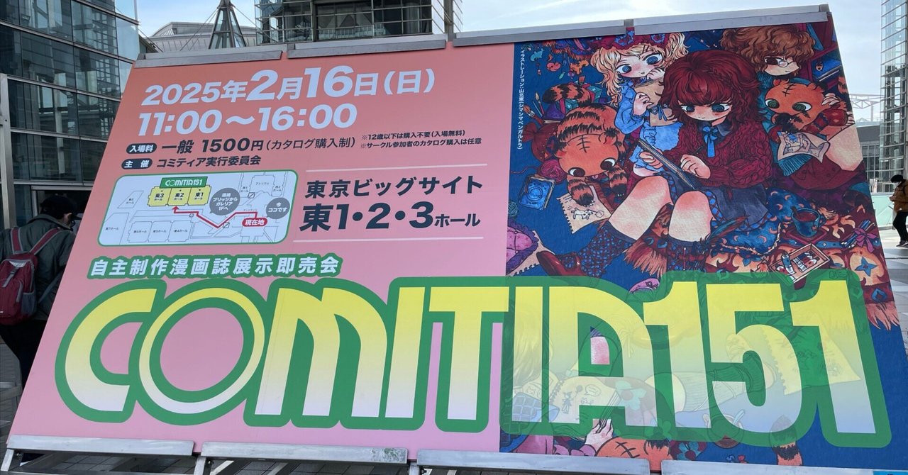 COMITIA151サークル参加レポ！｜里見透