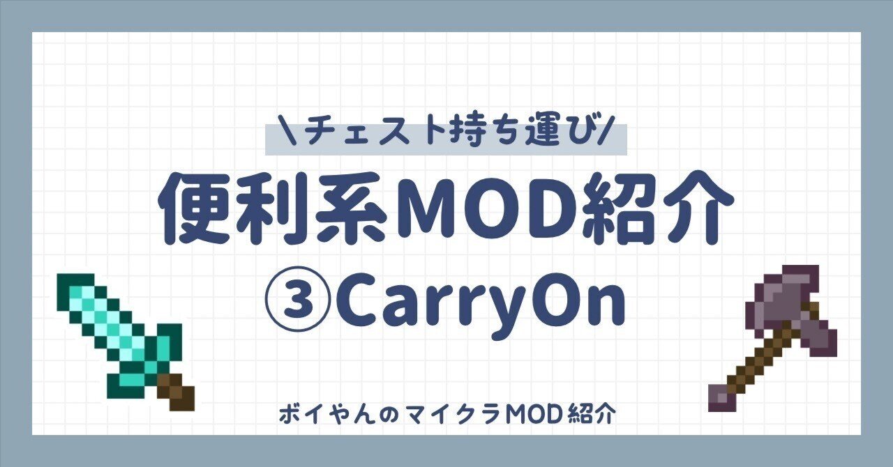 【マイクラ】便利系MOD紹介③CarryOn【チェスト持ち運び】｜ボイやん
