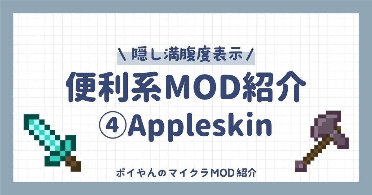 【マイクラ】便利系MOD紹介④Appleskin【隠し満腹度表示】｜ボイやん