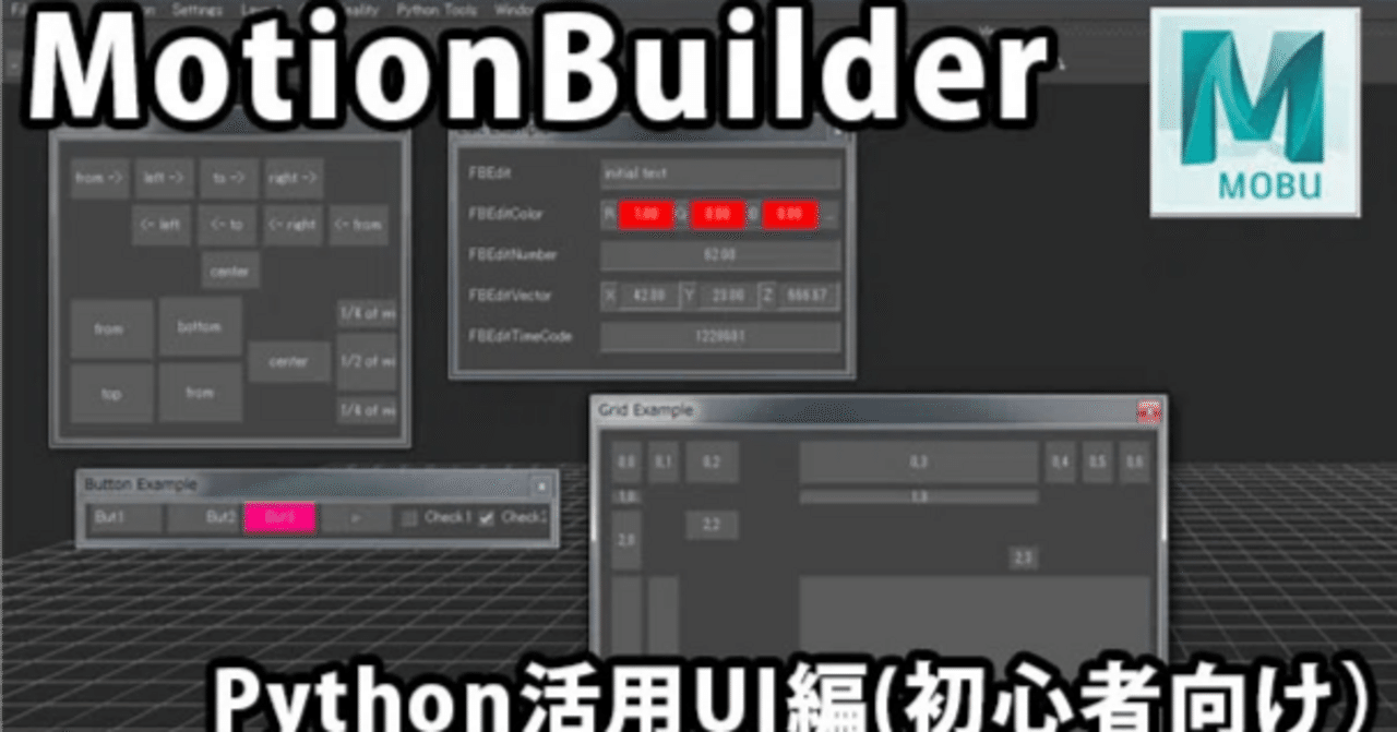 MotionBuilderのPythonスクリプトを始めたい方へ2(UI初級編)｜DF TALK