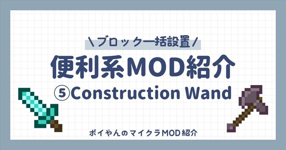 【マイクラ】便利系MOD紹介⑤Construction Wand【ブロック一括設置】🎁日本語化リソースパック付｜ボイやん