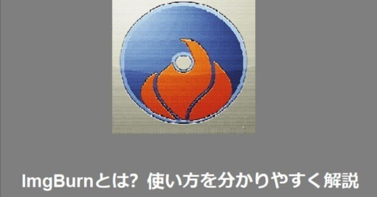 ImgBurnとは？使い方を分かりやすく解説｜kurumi